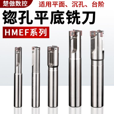HMEF沉头铣刀锪平沉孔平底刀忽孔锪钻数控刀杆铣刀杆CNC扩孔刀