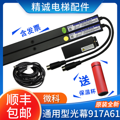 微科光幕WECO-917A61-AC220 957B71-AC110安全通用型电梯光幕94束