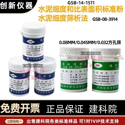 水泥细度筛析法标准粉0.08  0.0450.032比表面积标准粉GSB08-3914