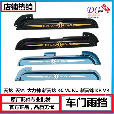 东风天龙 新天龙KLVL KC天锦VRKR天龙旗舰KX车门雨挡防雨眉晴雨挡