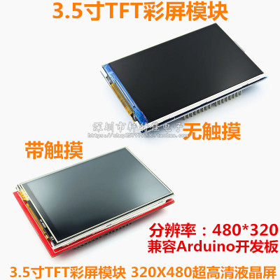 3.5寸TFT彩屏模块 320X480超高清液晶屏 支持 UNO Mega2560 DUE