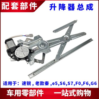 适用比亚迪S6S7e5速锐G5F6G6F0车载自动升窗器车门玻璃升降器总成