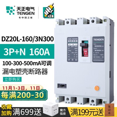 天正塑壳漏电保护断路器三相四线380V空开关DZ20L-160/3N300 160A