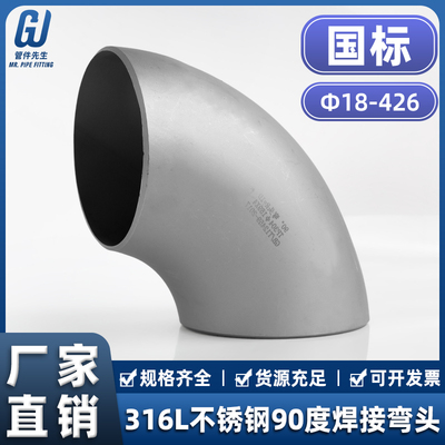 316L不锈钢焊接弯头工业级无缝直角冲压管件国标90度1.5D18-273