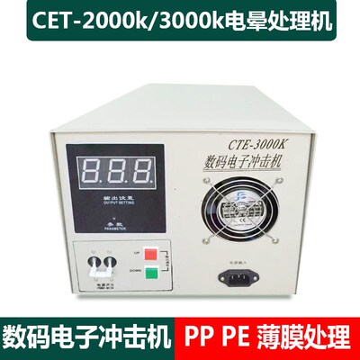 CTE-2000K/3000K数码电子冲击机薄膜印刷火花机电晕杯子电晕处理