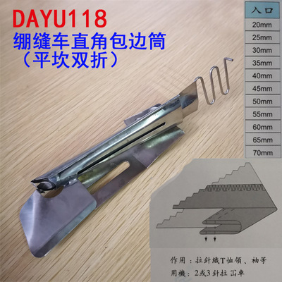 大宇DAYU118 绷缝车直角包边筒(平冚双折)冚车拉筒 卷边器
