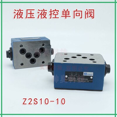 JINHAI北京华德液压阀叠加式液控单向阀Z2S10-10 Z2S10-3X