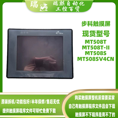 8寸老款步科触摸屏MT508T MT508S MT508T-II MT508SV4CN原装拆机