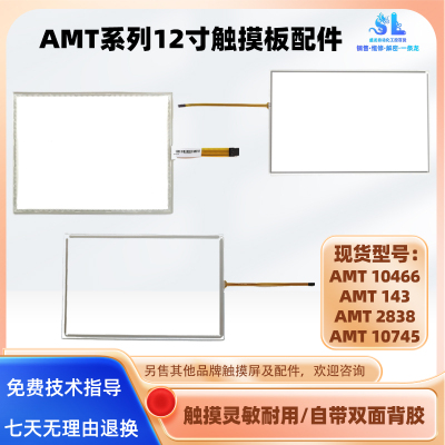 12寸触摸屏AMT10466/3874