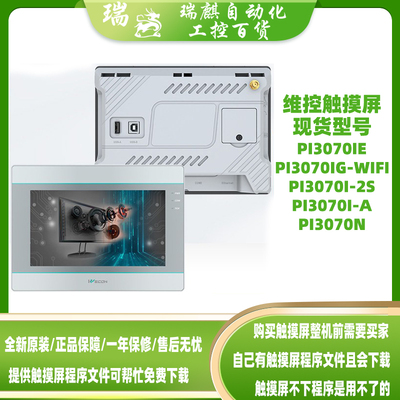 全新7寸维控触摸屏PI30E
