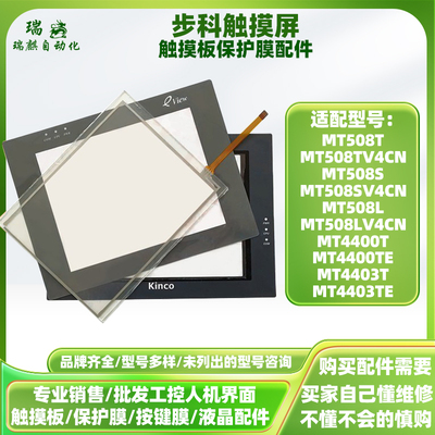 MT508T/S/L/TV/SV/LV4CN/MT4400T/TE/MT4403T/TE触摸板保护膜配件