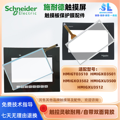 HMIGTO3510 HMIGXO3501/3502 HMIGXU3500/3512触摸板屏面板保护膜