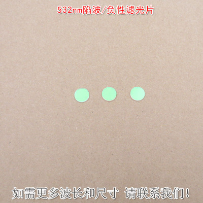 532nm陷波/负性滤光片红外带通玻璃片滤波片蓝紫光蓝光高透滤波片
