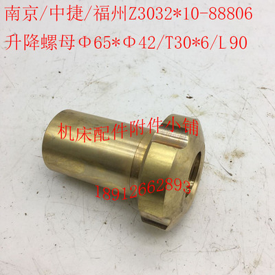 南京/中捷/福州Z3032*10钻床配件88806升降螺母升降罗母T30*6/L90