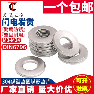 304不锈钢碟形垫圈 锥形弹性垫圈 DIN 6796 M3M4M5M6M8M10M12M16