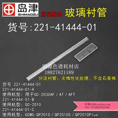 正品岛津原装配件分流玻璃衬管气相GC2010耗材货号221-41444-01