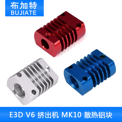 3D打印机 配件 挤出机 MK10 E3DV6 散热铝块 散热片 散热器