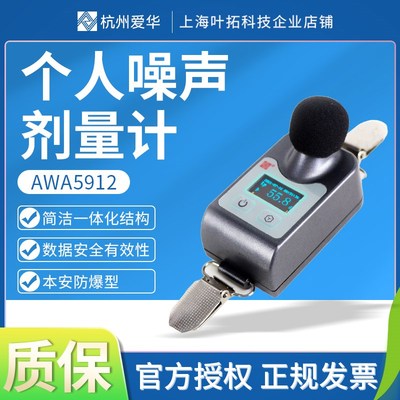 杭州爱华AWA5912型个人声噪声剂量计声级计职业卫生防爆型