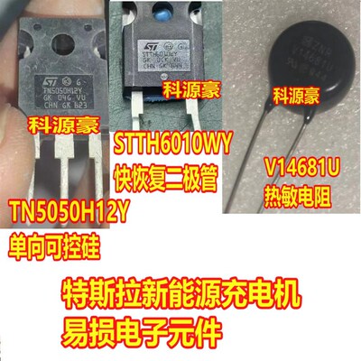 V14681U TN5050H12Y STTH6010WY 特斯拉新能源充电机易损压敏电阻