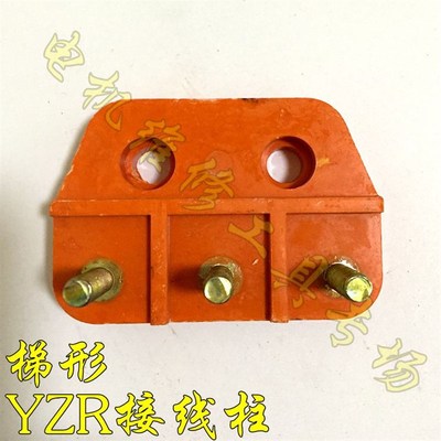 YZR电机接线板 梯形电机接线柱132起重电机配件 三柱YZR三相端子