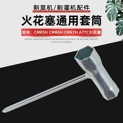 割草机维修拆卸工具打草机割灌机CMR5H CMR6H A7TC火花塞套筒扳手