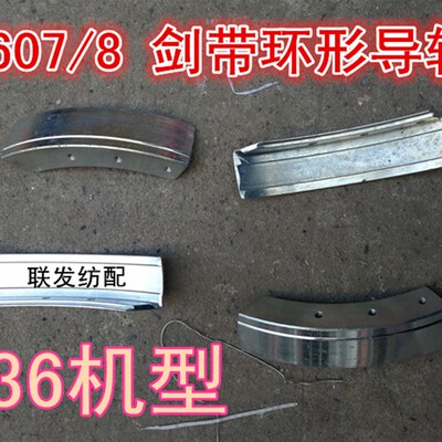 纺机配件 736机 剑带环形导轨2607/8 剑带弧形压块 736剑杆织机
