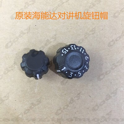 海能达对讲机PD780/PD700/TD560对讲机旋钮帽子开关
