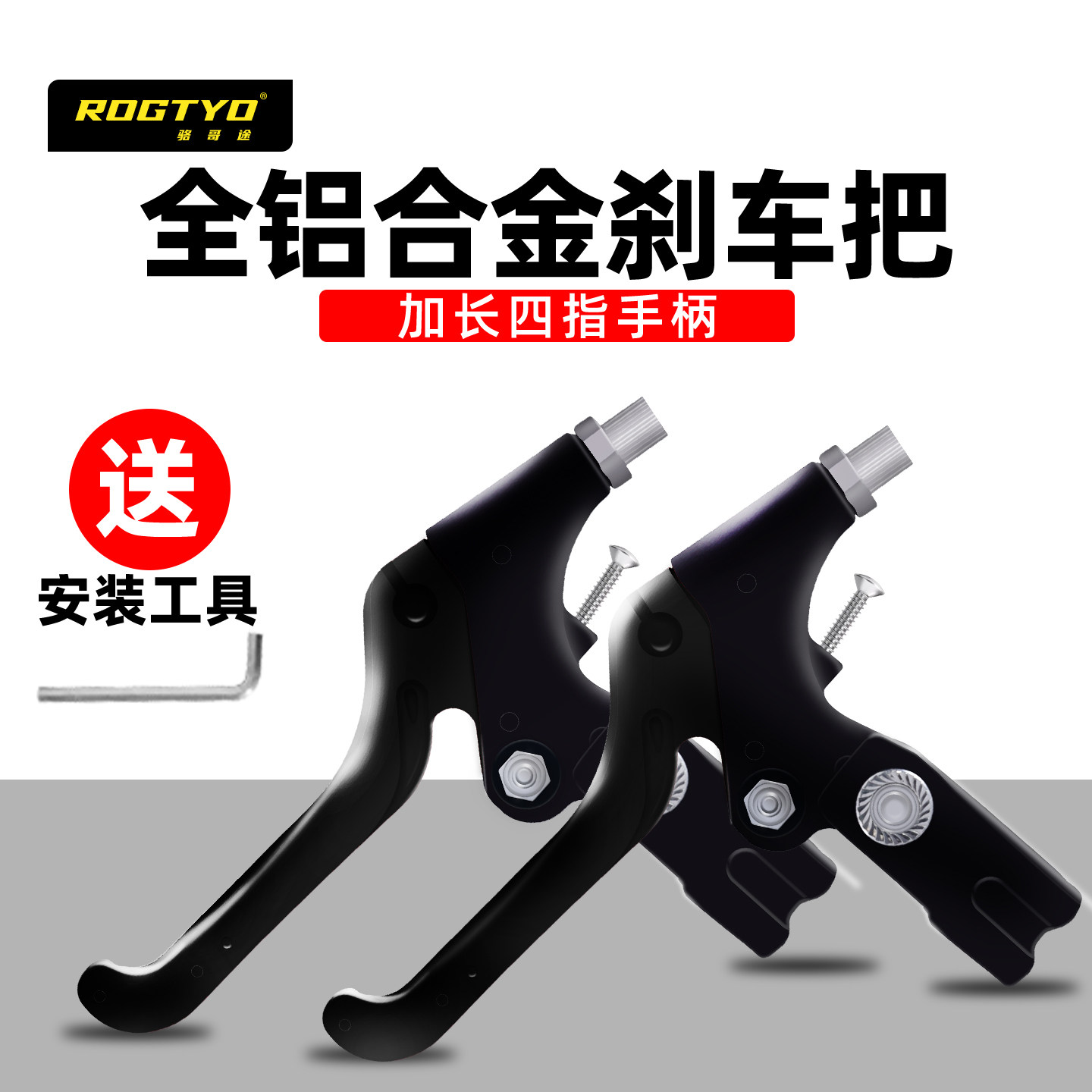ROGTYO儿童自行车刹车把四指升级版通用刹车装置童车刹车把配件