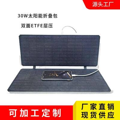 30W太阳能折叠包单晶ETFE户外太阳能板厂家直供