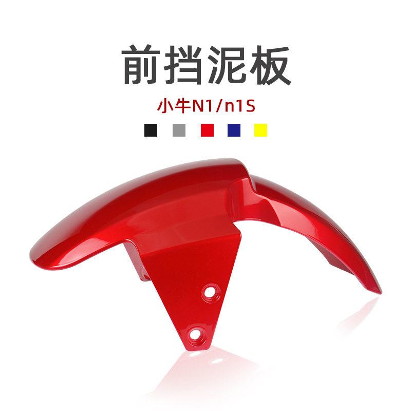颜值电动车前挡泥板适用小牛N1多色ABS外壳挡水板N1S工程塑料加厚