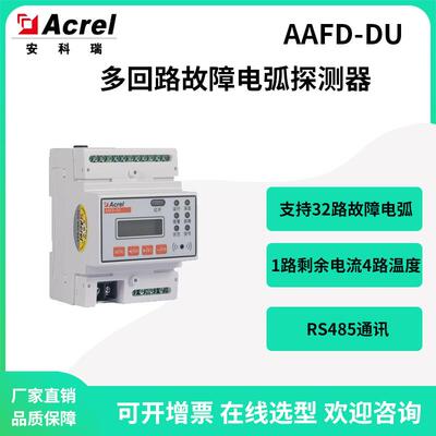 AAFD-DU支持32回路故障电弧探测器剩余电流温度监测485通讯