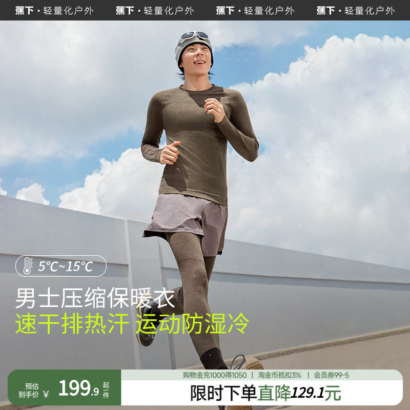蕉下男士运动功能内衣套装SK282内搭打底衣裤薄上衣亲肤秋衣秋裤