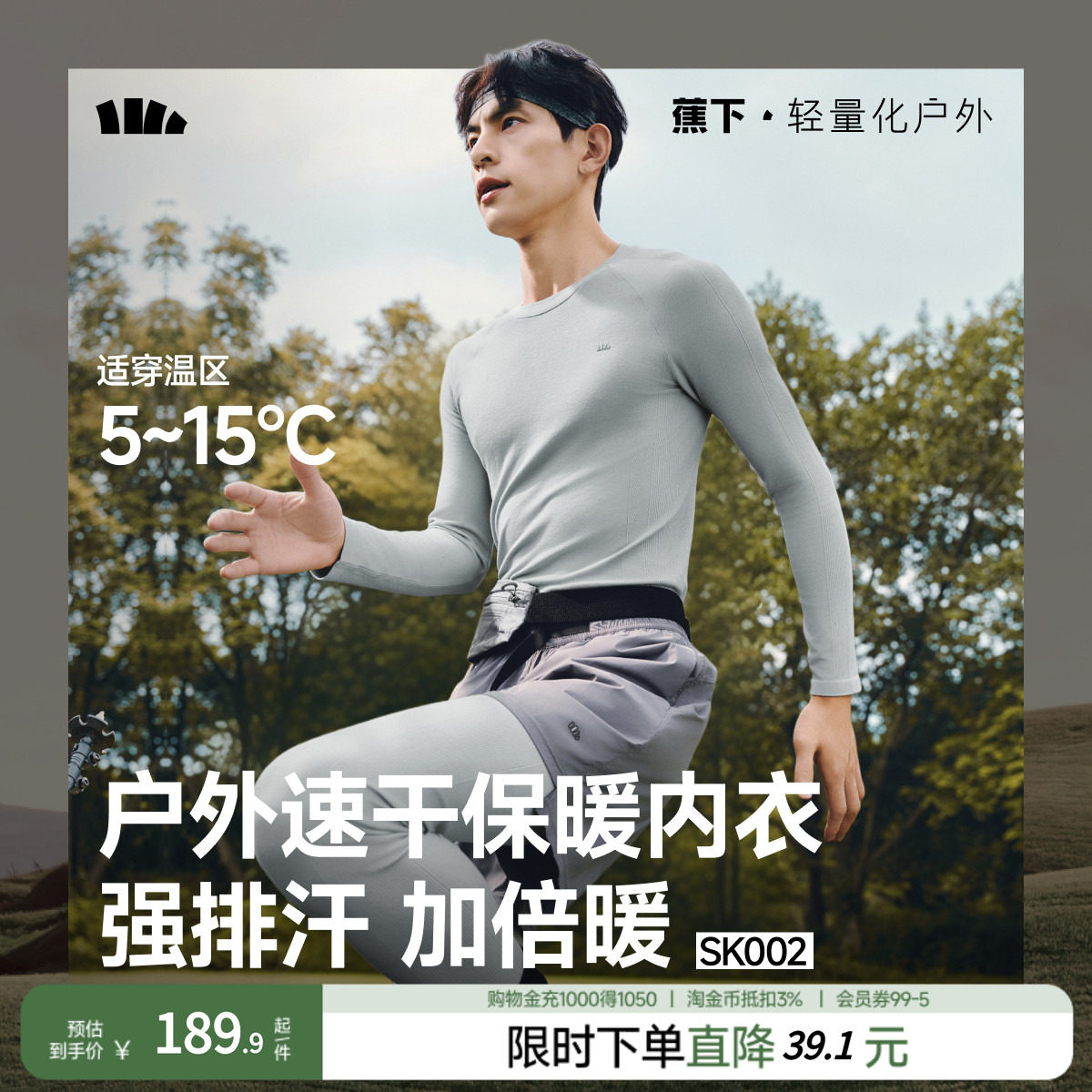 蕉下男士运动功能内衣套装SK002内搭打底衣裤薄上衣亲肤秋衣秋裤