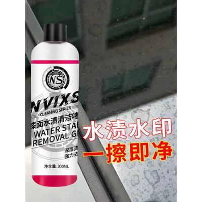 汽车去污渍玻璃水渍水印清洗剂水痕水迹去除雨痕酸雨印斑清洁剂