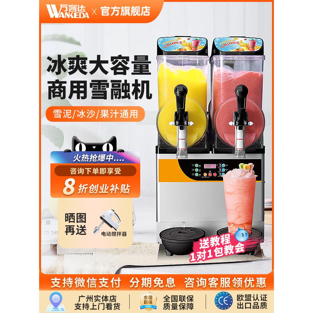 万客达雪融机商用全自动双缸雪粒雪泥机冰沙机自助果汁饮料冷饮机