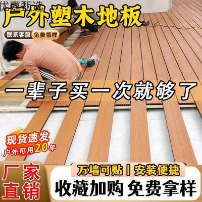 塑木木地板户外露道台庭院平台公园栈室外塑地板共挤ZNE二代纹压