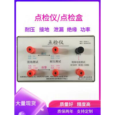 接地耐压绝缘点检测器安全校准电源点检查工具检漏仪点检查箱3C工