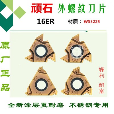 株洲顽石外螺纹数控刀片16ER AG60 14W 19BSPT WS5225 牙刀粒正品