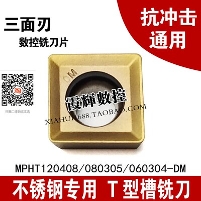 三面刃数控铣刀片 不锈钢专用MPHT120408 080305 060304-DM T型槽