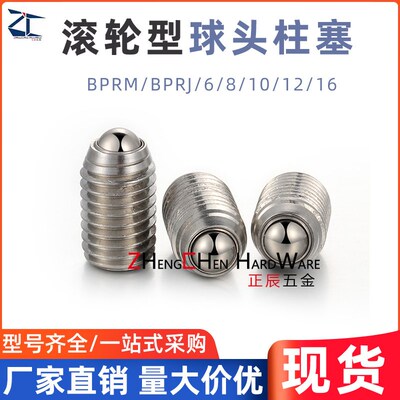 ZAL51不锈钢滚轮型弹簧球头柱塞BPRM/BPRJ压入式波珠螺纹钢珠滚轮