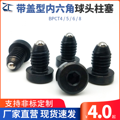 带盖型球头柱塞 内六角型圆头波珠螺丝 有头定位珠BPCT4 5 6 8