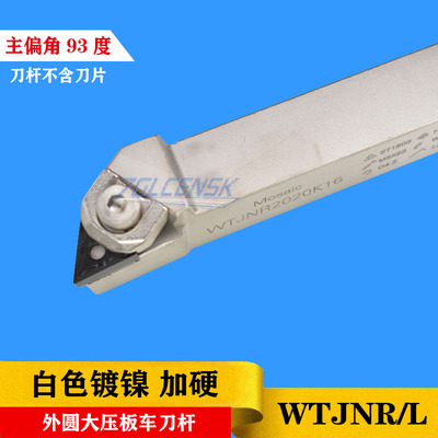 白色刀杆数控93度外圆车刀杆三角形大压板车刀WTJNR/WTJNL2020K16