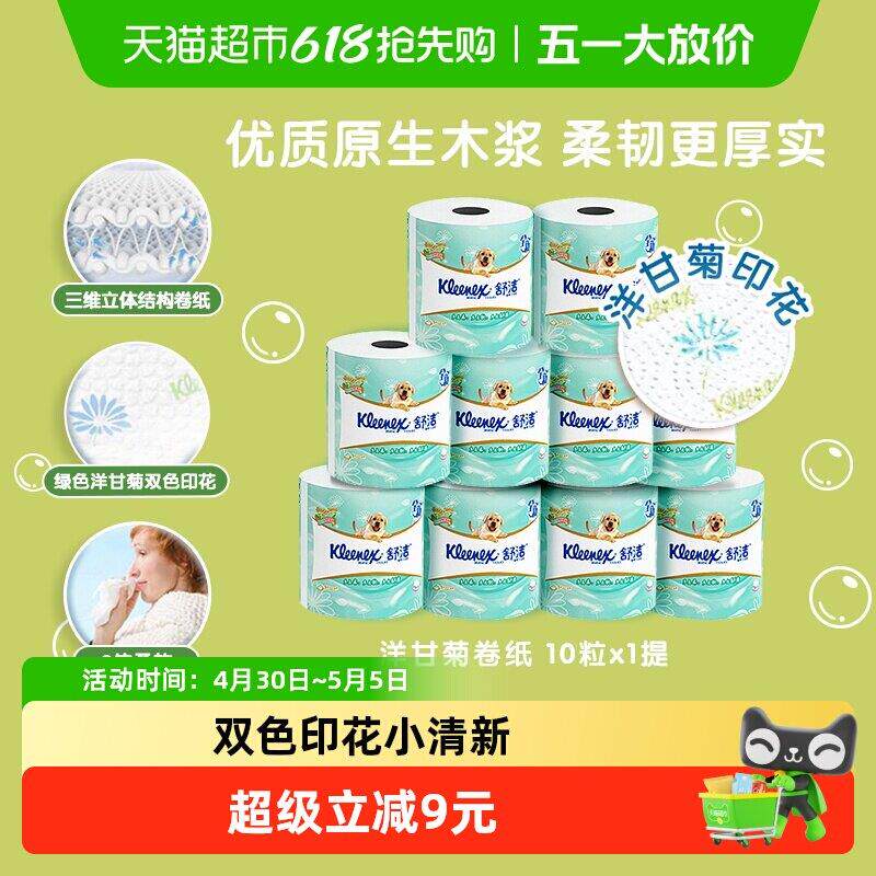 舒洁有芯卷纸洋甘菊印花清香250节*10卷*1提原生木浆卫生厕纸巾