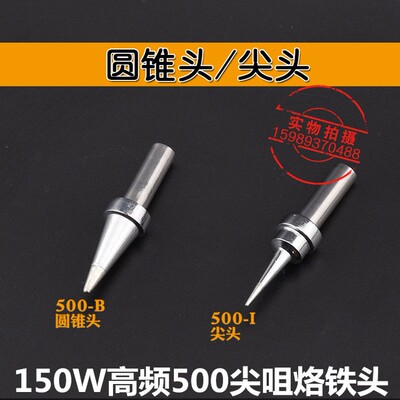 205 205H 3000A高频焊台150W高频焊台烙铁头500-B I IS尖咀烙铁头