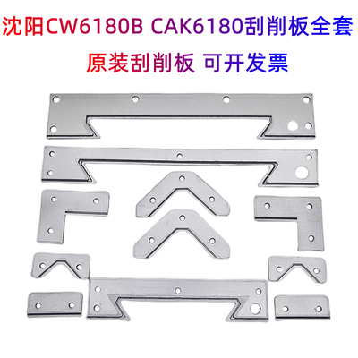 沈阳机床CW6180数控CAK80135原装导轨刮屑板 挡屑板 刮削板防尘板