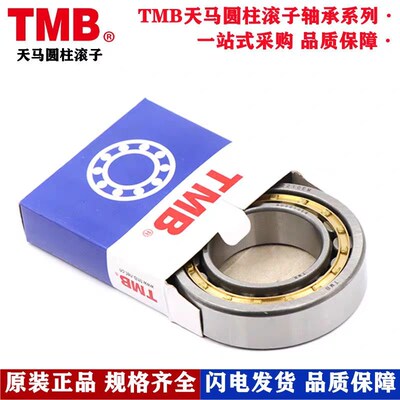浙江天马TMB圆柱滚子轴承N NU NJ1004 1005 1006 1007 1008 1009M
