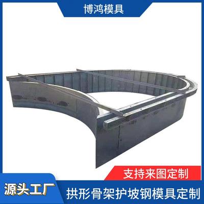 拱形骨护泥坡钢模架具高速公路基山体边路坡水预制组合钢拱形骨架