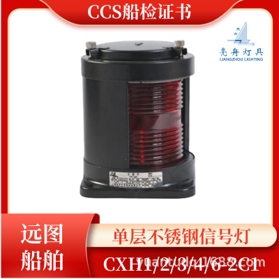 亮舟船用单层不锈钢航行灯信号灯CXH1/2/3/4/6-2C1左右环照灯CCS