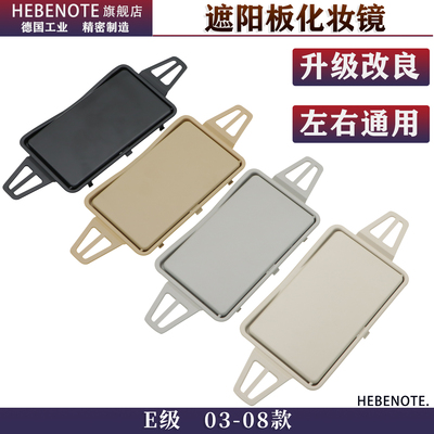 奔驰E级E200E260E300遮阳板镜子