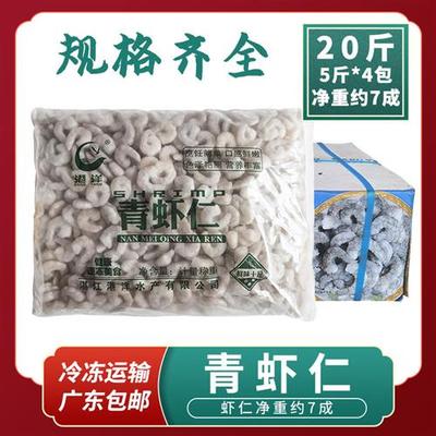 冰鲜冻青虾仁20斤商用南美白水晶新鲜速冷冻小号去虾线特级大虾仁